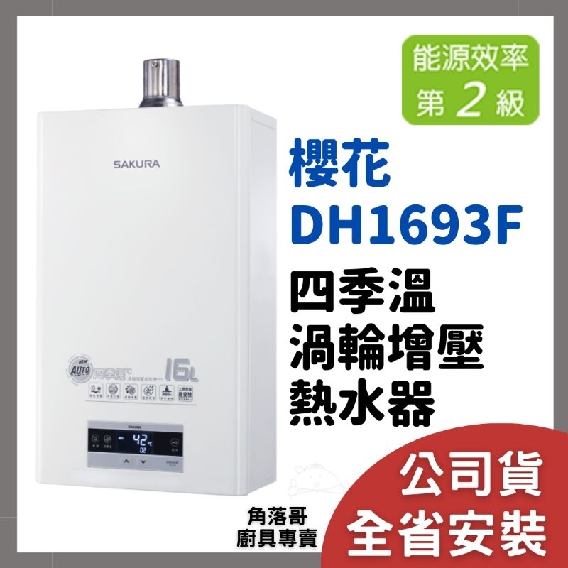 含安裝 櫻花 牌 熱水器 sakura DH1693F DH 1693 16公升 16L 四季溫 渦輪增壓 熱水器 | 蝦皮購物