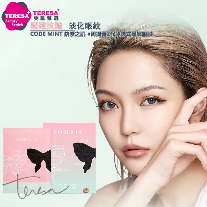 衝好評 買一送一【TERESA美肌甄選】周揚青CODEMINT 紈素之膚 冰美式黑蝶眼膜5入/盒 緊緻抗皺 淡化眼紋 | 蝦皮購物