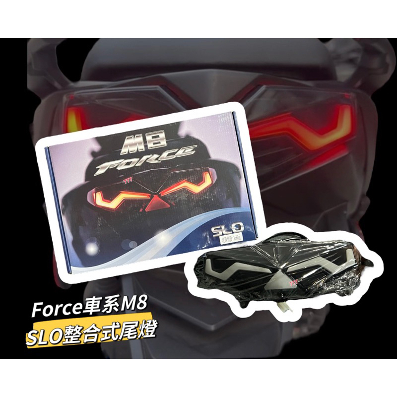 🔥現貨免運寄出🔥 SLO M8整合式尾燈 Force尾燈組 方向燈上移 一體式尾燈組 直上免修改 | 蝦皮購物