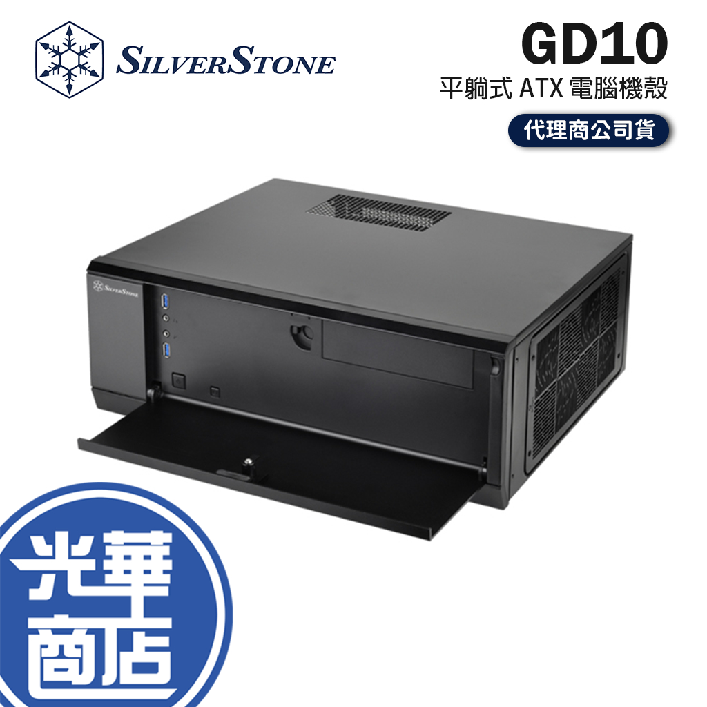 SilverStone 銀欣 GD10 格蘭蒂亞 短機身 平躺式 ATX 電腦機殼 帶鎖門板 SST-GD10B 光華 | 蝦皮購物