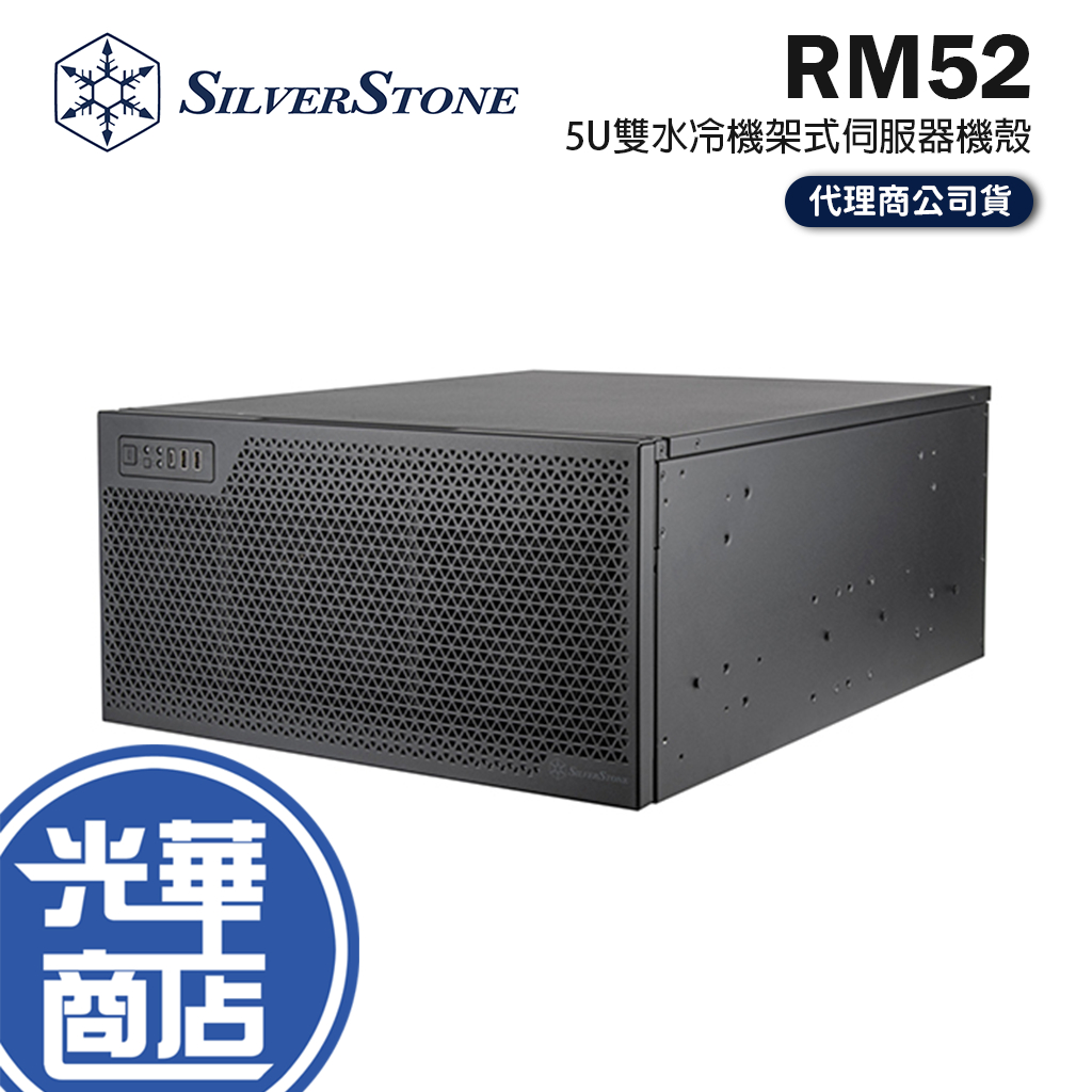 SilverStone 銀欣 RM52 5U 雙水冷 機架式伺服器機殼 伺服器機殼 電腦機殼 SST-RM52 光華 | 蝦皮購物