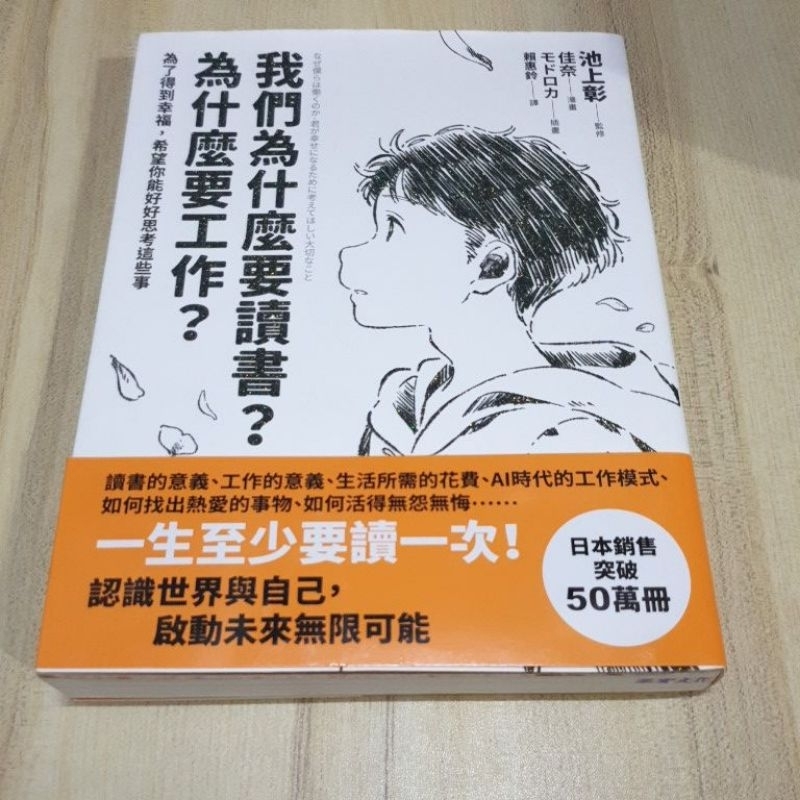 合售 內頁全新，側邊蓋章，書角微瑕，采實文化，我們為什麼要讀書為什麼要工作 我們為什麼要賺錢為什麼要存錢 池上彰 蝦皮購物