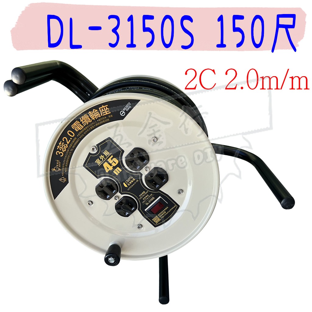 【五金行】動力線 延長線 輪座 收納 捲線器 DL-2070 2100 2150 3100 2 3.5 mm 2C 3C | 蝦皮購物