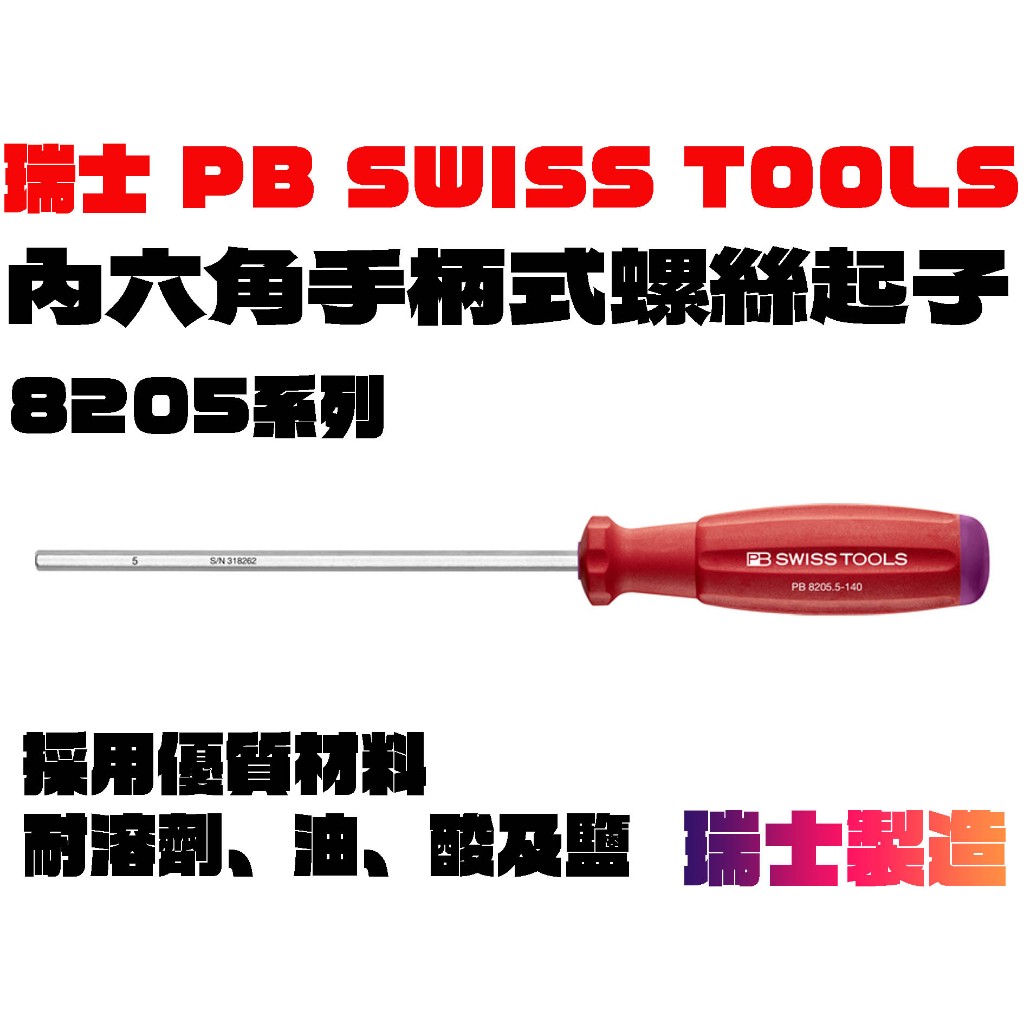 【台南丸豐工具】【瑞士PB SWISS TOOLS 內六角手柄式螺絲起子 8205系列】 | 蝦皮購物