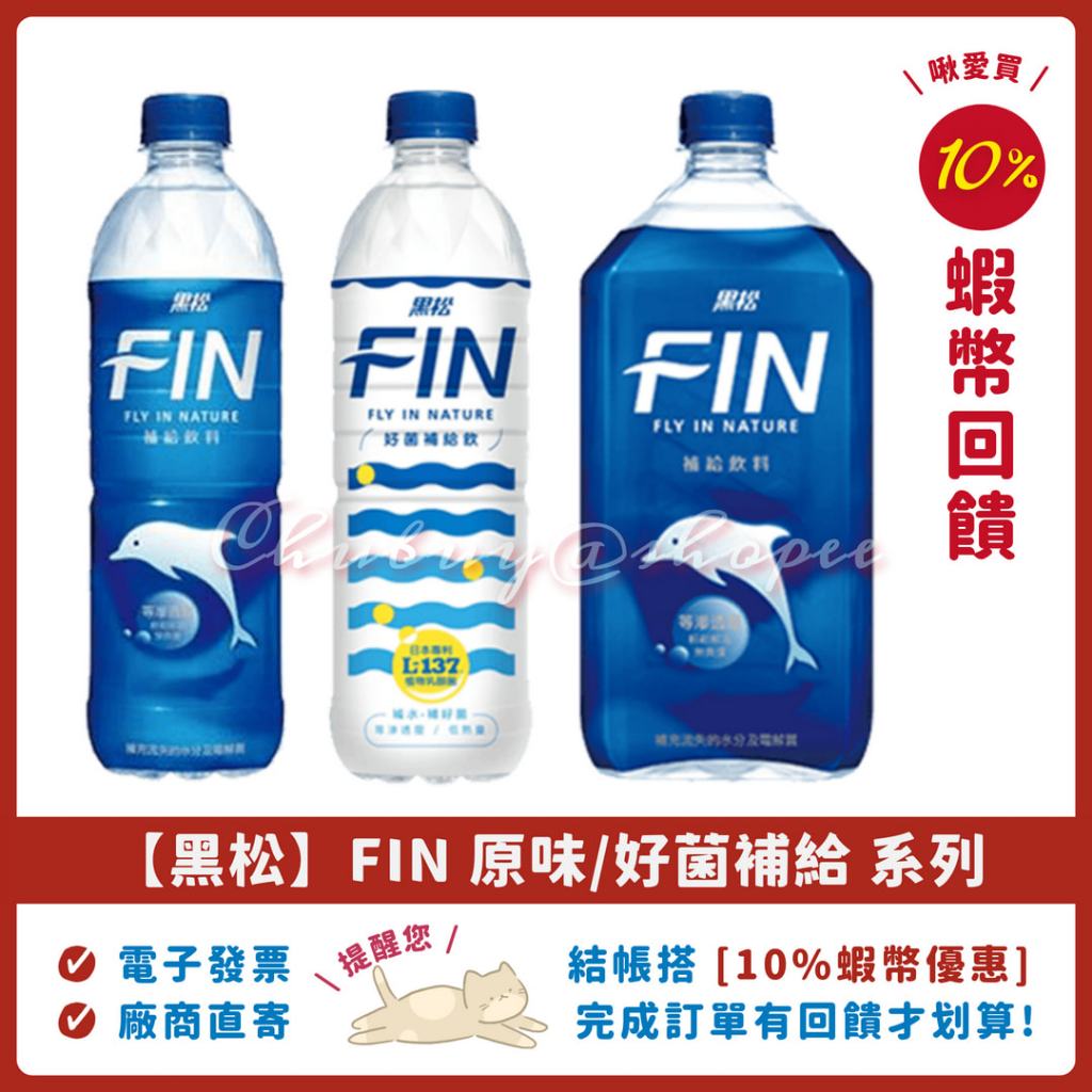 黑松】 FIN 補給飲料 乳酸菌 補給飲料 580ml 975ml 箱購，黑松FIN | 蝦皮購物