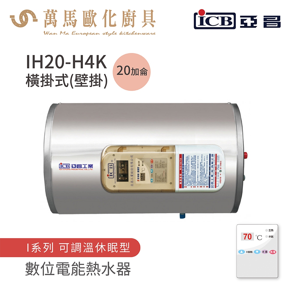 《亞昌》儲存式電能熱水器 20加侖 橫掛式(單相) IH20-H4K IH20-H6K 可調溫節能休眠型 | 蝦皮購物