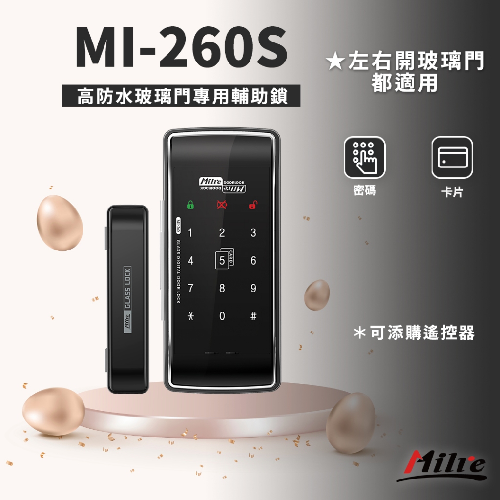 【戶外可裝 防水設計】美樂 MILRE MI 260 二合一 玻璃門 輔助鎖 韓國製 原廠保固 電子鎖 門鎖 | 蝦皮購物