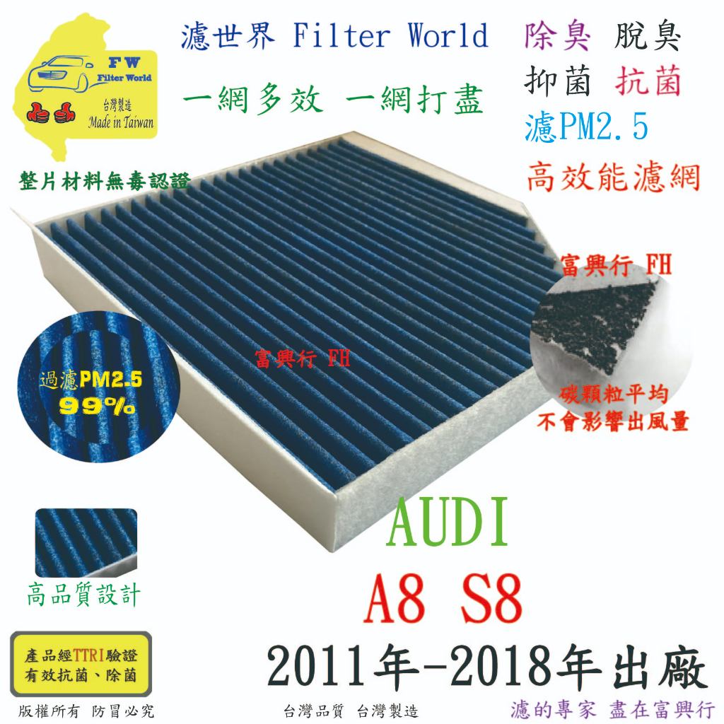 工廠直營【多效濾】AUDI 奧迪 A8 2011-2018 專業級 除臭PM2.5 抗菌活性碳 汽車冷氣濾網 空調濾網 | 蝦皮購物