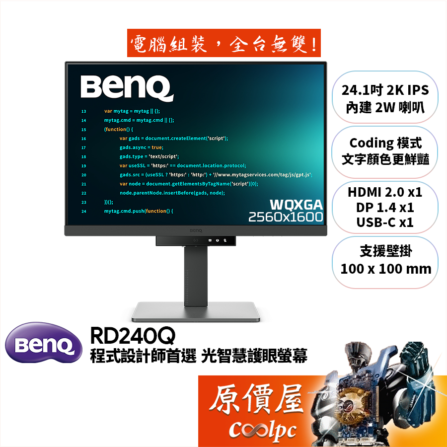 BenQ明基 RD240Q【24.1吋】程式設計師螢幕/IPS/光智慧護眼/獨家Coding模式/原價屋【廠商直送】 | 蝦皮購物