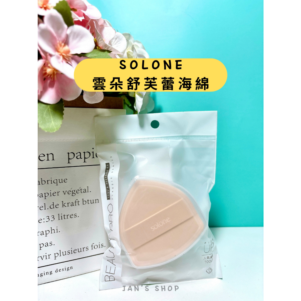 🔥電子發票🧾🔥《全新現貨》 Solone 雲朵舒芙蕾海綿 奶油栗子 海綿 | 蝦皮購物