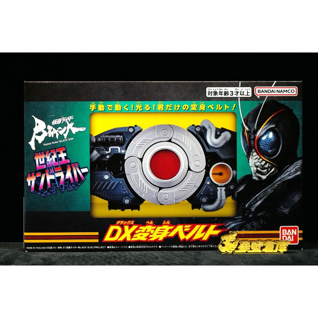 參號倉庫 現貨 PB商店 假面騎士 BLACK SUN 世紀王 DX 變身腰帶 | 蝦皮購物