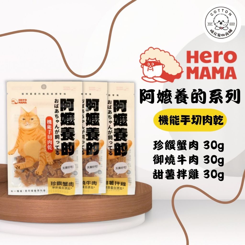 棉花寵物 ️【HeroMama】 阿嬤養的 機能手切肉乾 30g 貓零食 | 蝦皮購物
