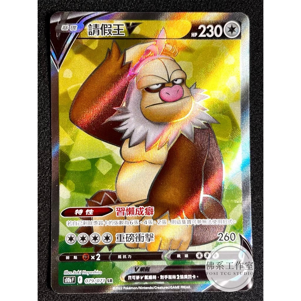 萬卡坊 / 寶可夢 PTCG 中文版 S10b 079 請假王V 高版本 SR | 蝦皮購物