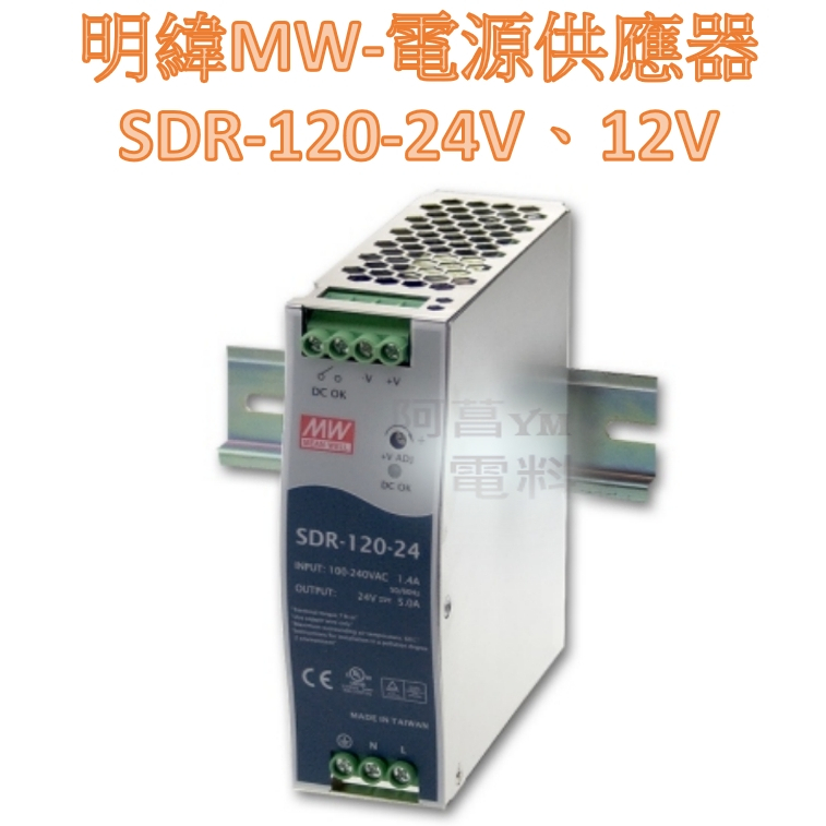 【含稅附發票】MW 明緯 電源供應器 SDR-120-12 SDR-120-24 120W 變壓器 金屬殼 軌道式 鋁軌 | 蝦皮購物