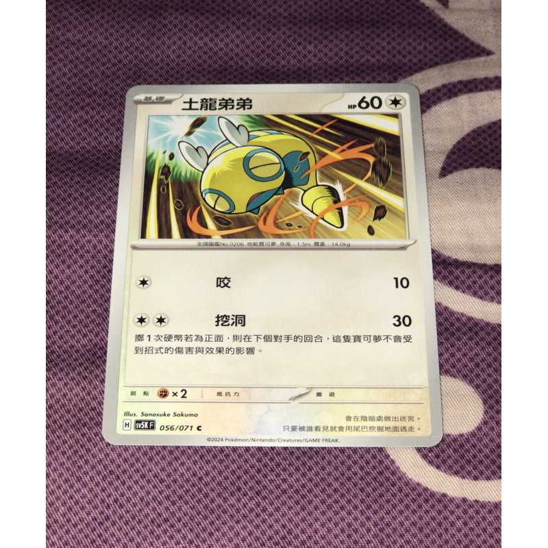 寶可夢 PTCG 中文版 狂野之力 sv5K 土龍弟弟 056/071 C | 蝦皮購物