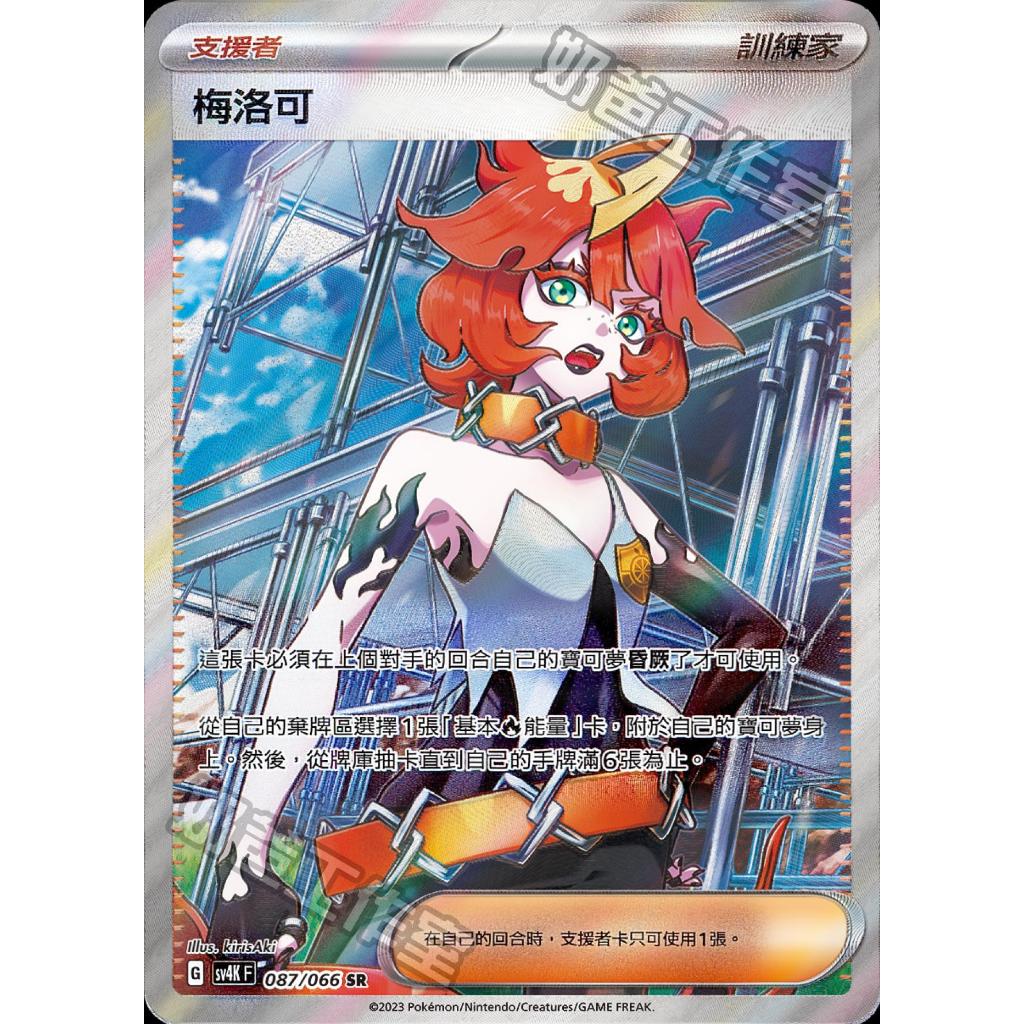 【下標前請先私訊詢問卡況/逐電犬卡舖】寶可夢 PTCG 中文版 古代咆哮 梅洛可 G sv4K F 087/066 SR | 蝦皮購物