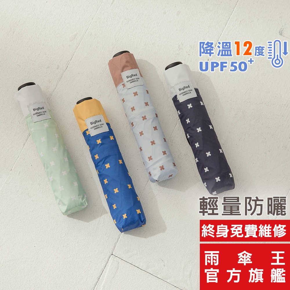雨傘王 官方直營BigRed 極度輕-叉點點 19吋手開傘 超輕量 黑膠布 抗UV 安全開關防夾手 終身免費維修 | 蝦皮購物