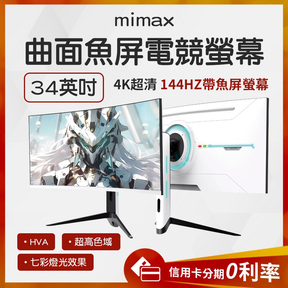 蝦幣10%回饋 米覓 mimax 4K曲面魚屏電競螢幕 34英吋 曲面螢幕 電腦螢幕 顯示器 螢幕 電競螢幕 | 蝦皮購物