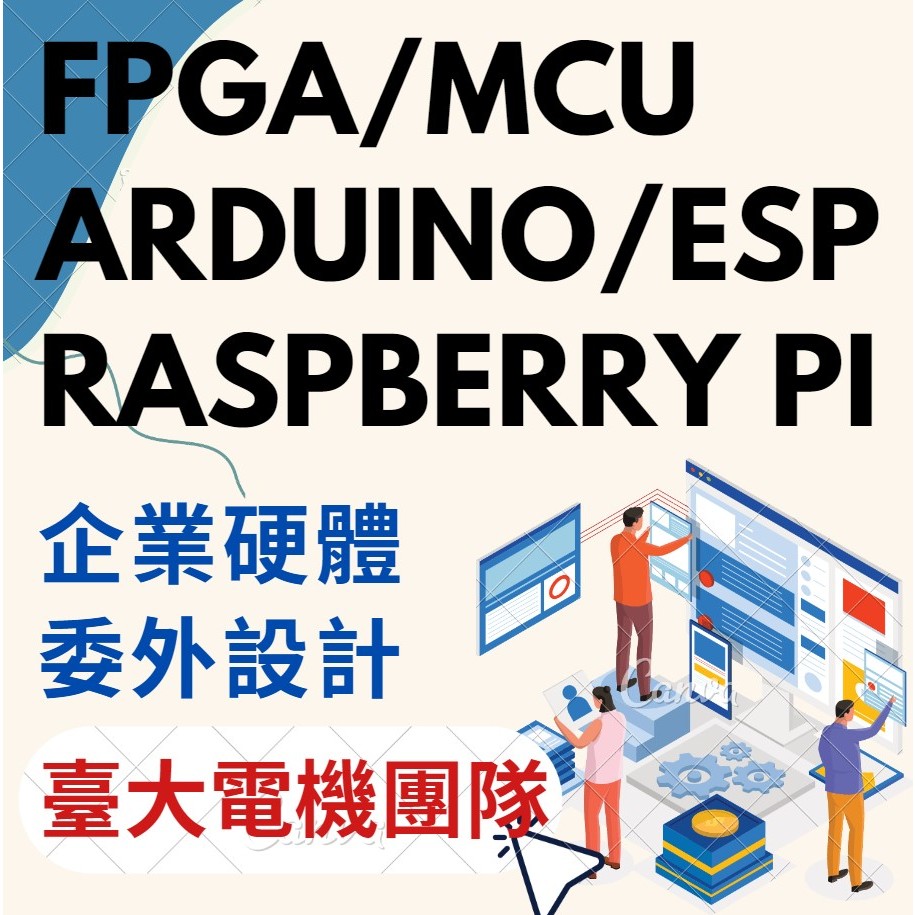 企業硬體外包|FPGA|MCU|Arduino|ESP|Raspberry Pi | 蝦皮購物