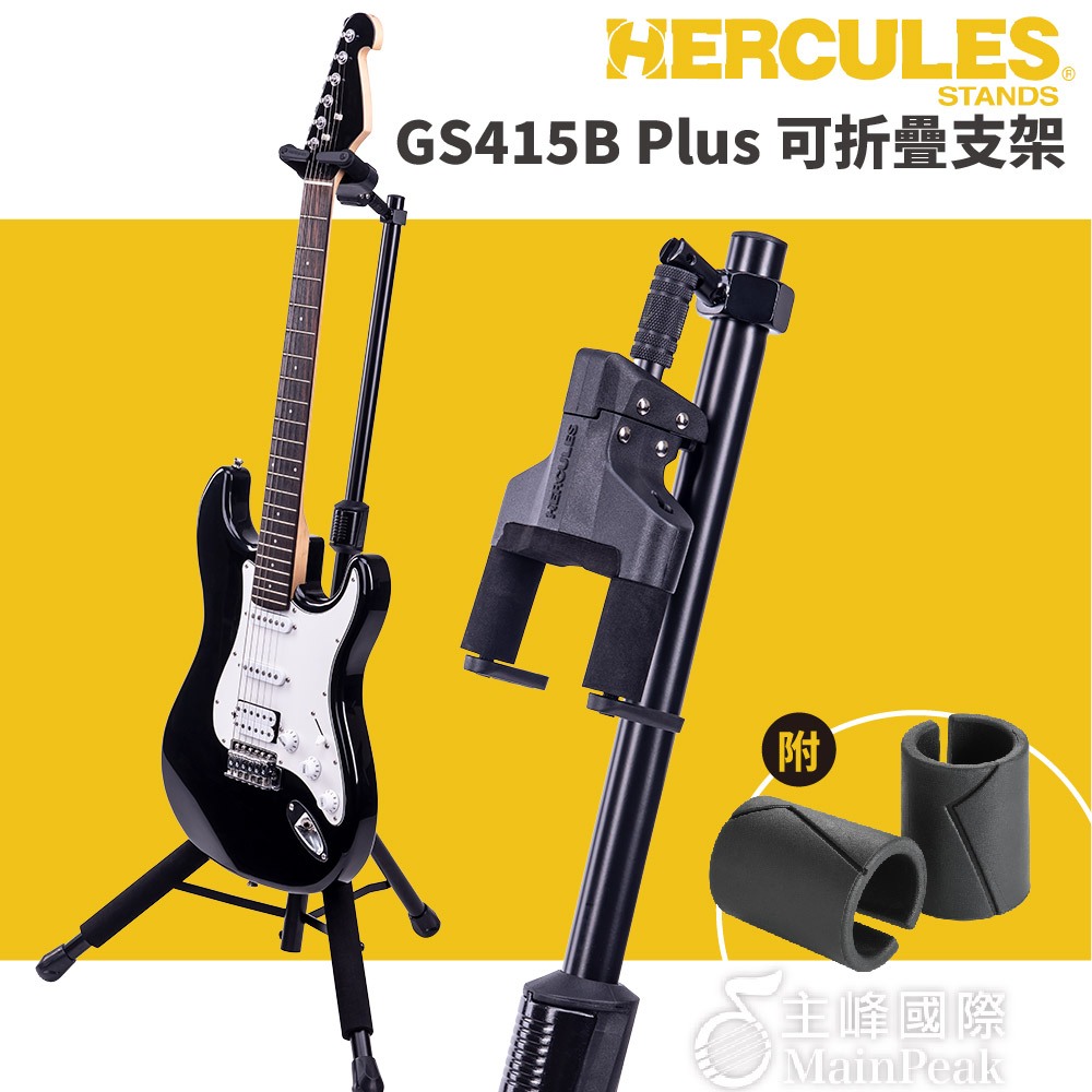 【恩心樂器】Hercules GS415B plus 可折疊吉他支架 單吉他架 貝斯架 電吉他架 烏克麗麗架 窄琴頭適用 | 蝦皮購物