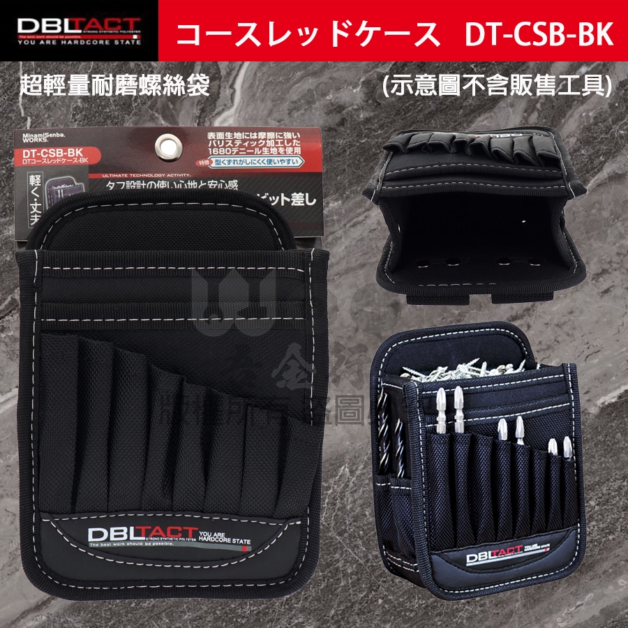 吾金行｜現貨 三共 DBLTACT DT-CSB-BK 超輕量 1680D 超耐磨螺絲袋 前方跟側邊都可收納起子頭 鑽尾 | 蝦皮購物