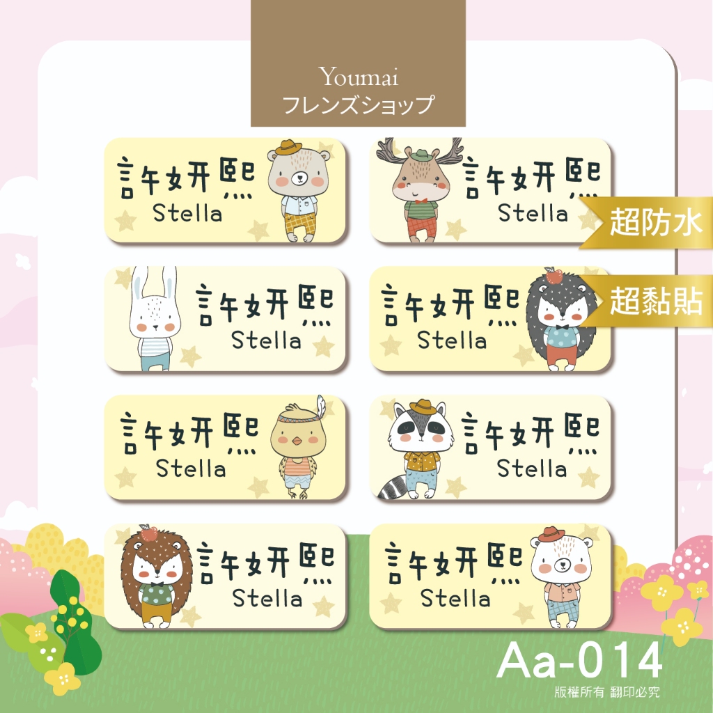 友麥 Youmai 姓名貼︱防水︱大份量144張︱動物趣︱Aa-014 | 蝦皮購物