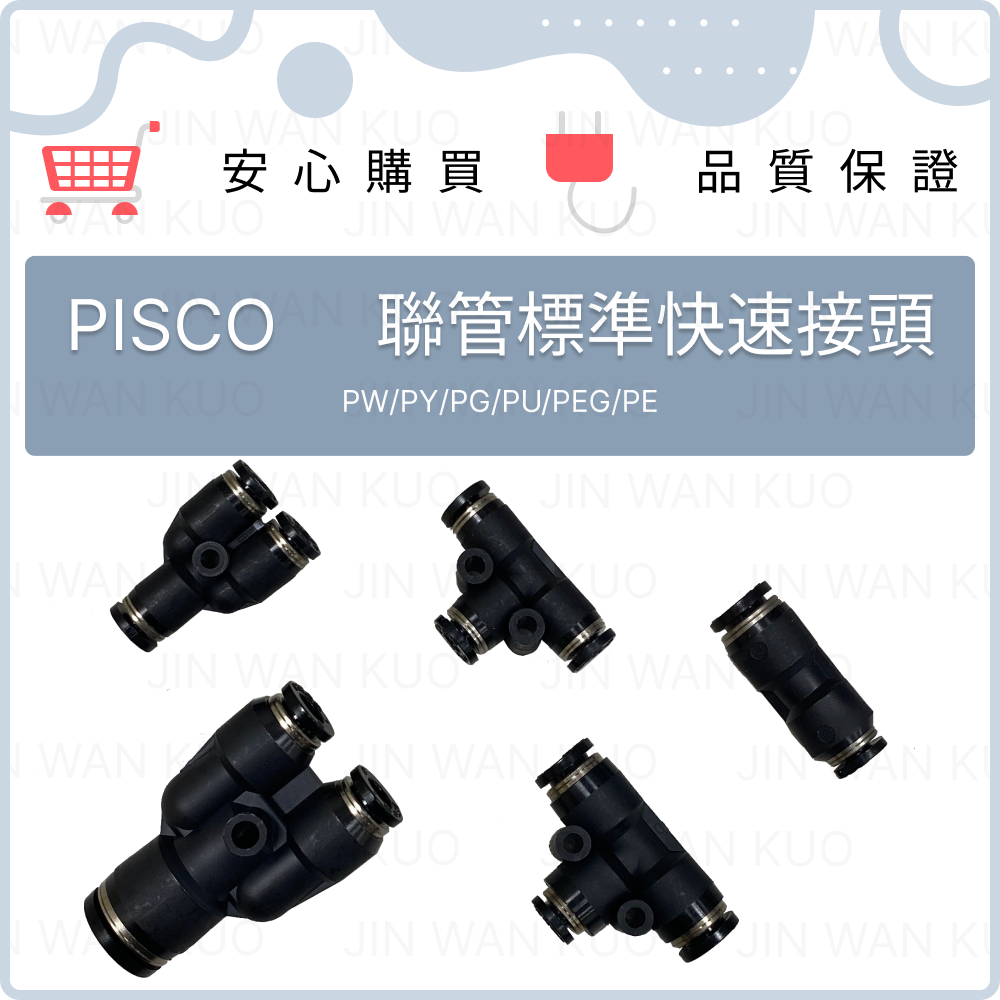 PISCO匹士克 快速接頭 標準型管接頭 聯管型 PW/PY/PG/PU/PEG/PE | 蝦皮購物