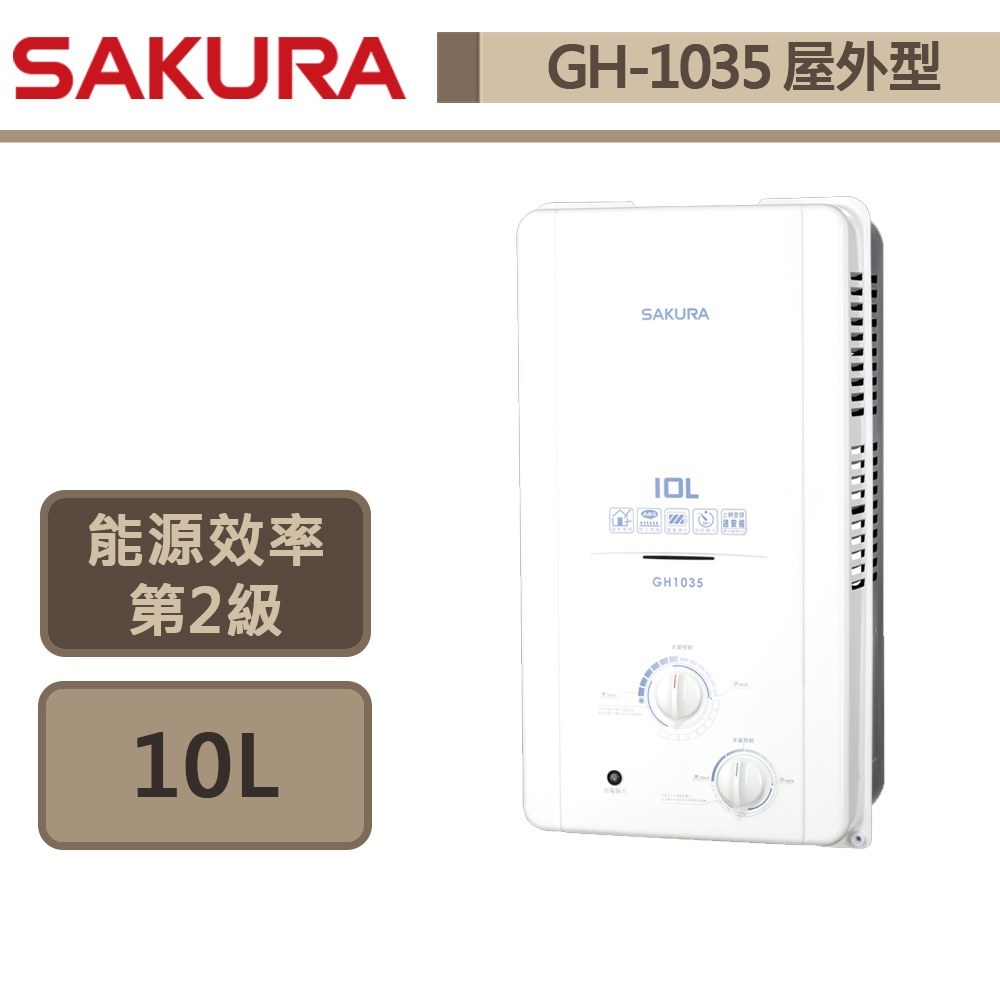 【櫻花牌 GH-1035(NG1/RF式)】 熱水器 10L熱水器 防空燒熱水器 屋外型熱水器-部分地區含基本安裝 | 蝦皮購物