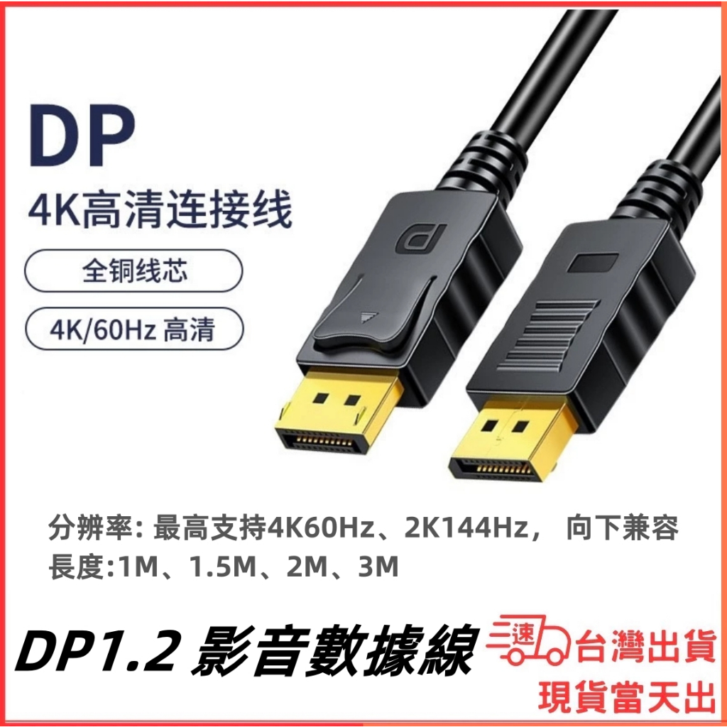 台灣現貨當日出 DP1.2 影音線 3M 2M 1.5M 1M 4K Displayport 傳輸線 DP影音線 | 蝦皮購物