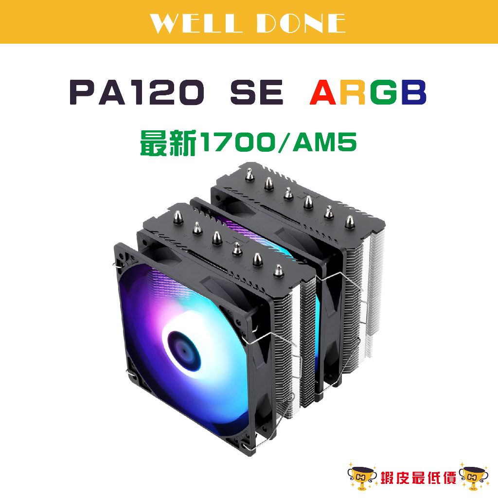 24H 全新出貨 利民 PA120 SE ARGB CPU 六銅管雙塔式 散熱器 PA120SE | 蝦皮購物