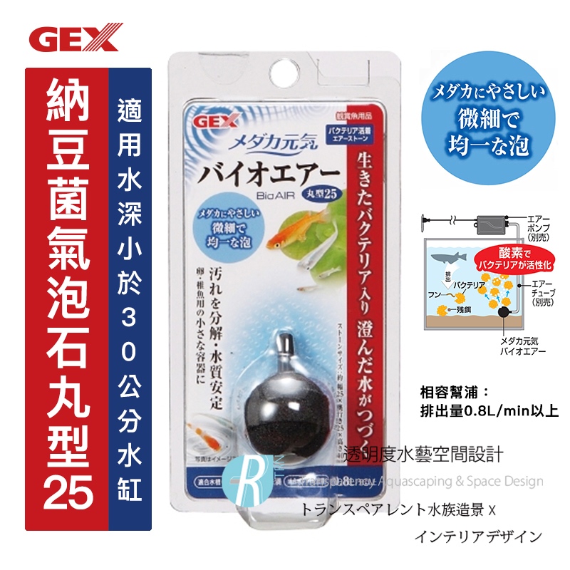 透明度 TRN｜GEX 五味｜青鱂元氣 Bio AIR 納豆菌氣泡石 25｜丸形｜打氣石 | 蝦皮購物