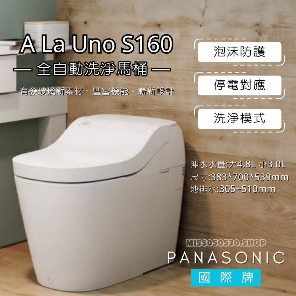 優惠私訊 公司貨Panasonic 國際牌 S160 全自動馬桶 A La Uno S160 馬桶 TYPE1 2 日本 | 蝦皮購物