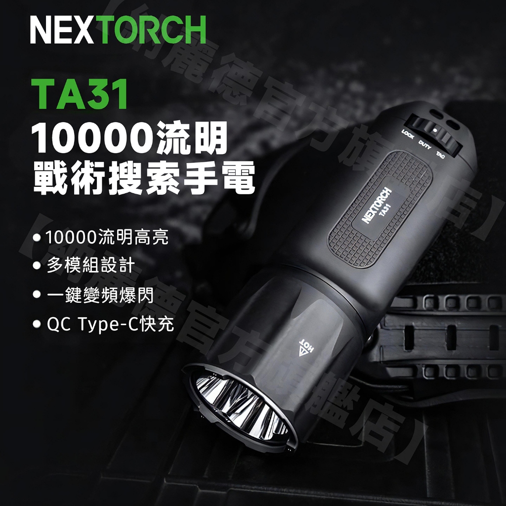 【納麗德官方旗艦店】NEXTORCH TA31一萬流明直充戰術搜索手電 多模式設計 ╳ 一鍵變頻爆閃 ╳ Type-C | 蝦皮購物