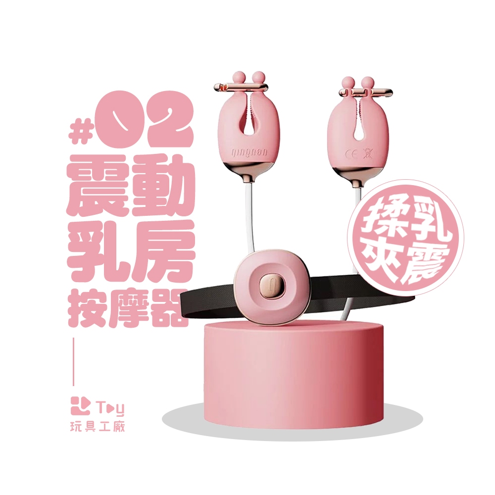 輕喃｜qingnan #2｜震動乳房按摩器｜含項圈套組｜一年保固 | 蝦皮購物
