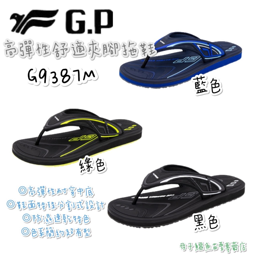 免運 贈清潔包附折扣卷 永嘉富團購 GP G.P 高彈性舒適夾腳拖鞋 防水 可調式鞋面 速乾材質 G9387M | 蝦皮購物