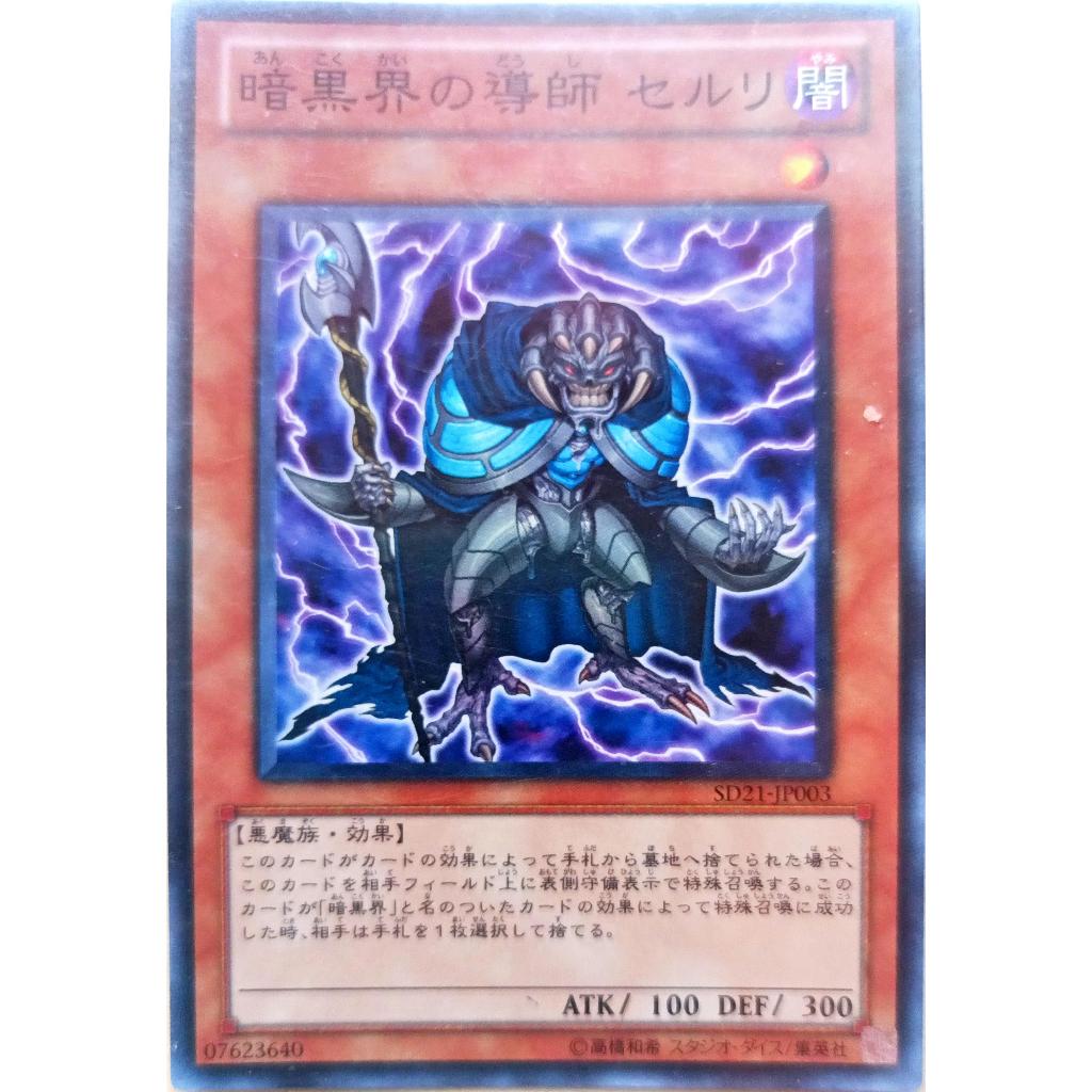 【遊戯王】暗黑界的導師賽爾利(亮面)(SD21-JP003) | 蝦皮購物