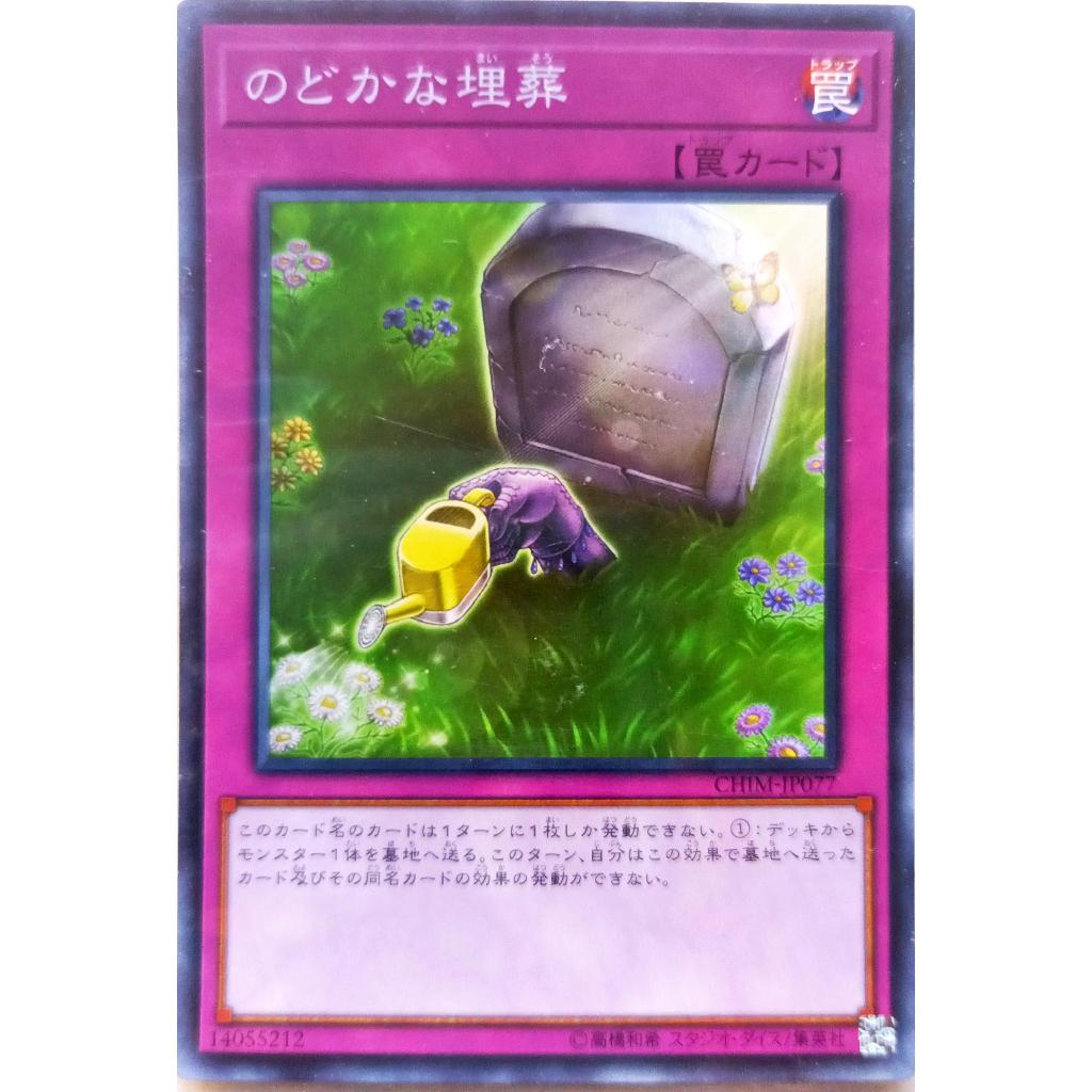 【遊戯王】悠閒的埋葬(SR)(CHIM-JP077) | 蝦皮購物