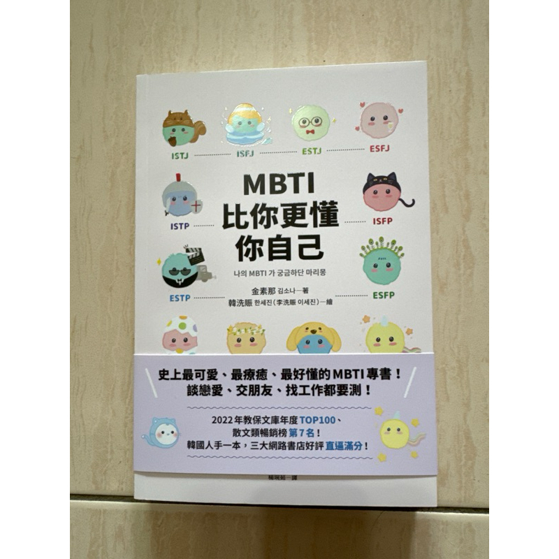 MBTI比你更懂你自己: 韓國人手一本! 史上最可愛、最療癒、最好懂的MBTI專書!/김소나 eslite誠品 | 蝦皮購物