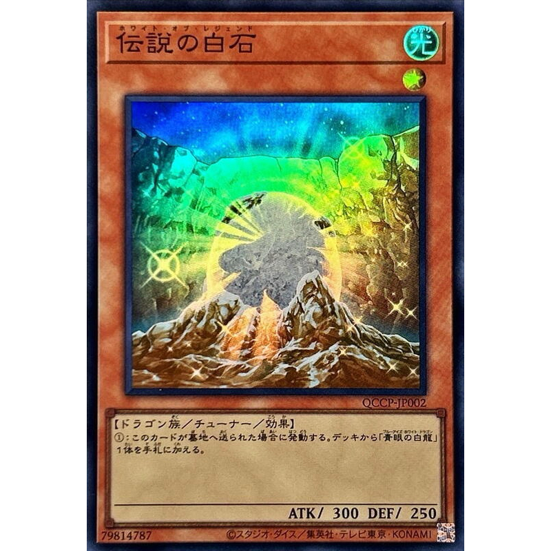 【楓卡舖】遊戲王 QCCP-JP002 傳說的白石 (亮面) | 蝦皮購物