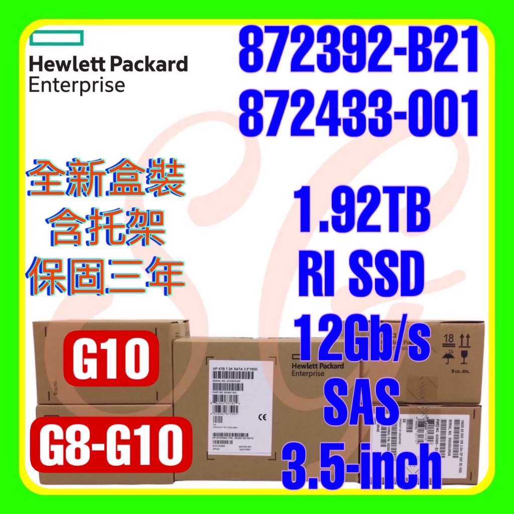全新盒裝 HPE 872392-B21 872433-001 1.92TB 12G SAS RI SSD SC 2.5吋 | 蝦皮購物