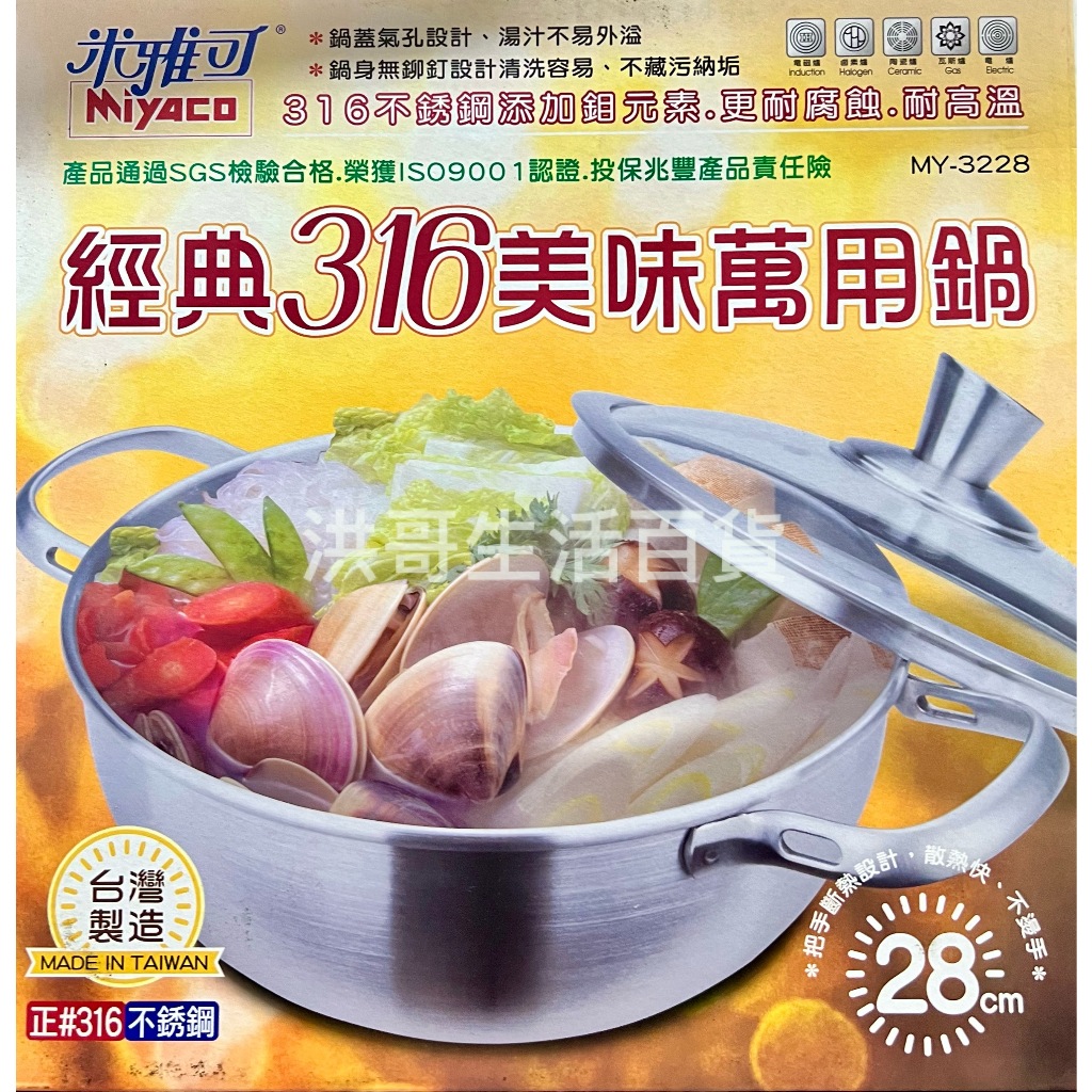 台灣製 米雅可 經典316美味萬用鍋 26/28/30/32CM 316 火鍋 不銹鋼湯鍋 不鏽鍋火鍋 調理鍋 料理鍋 | 蝦皮購物