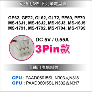 【大新北筆電】現貨3pin款MSI GE62 GE72 GL62 GL72 PE60 PE70 CPU GPU風扇Fan | 蝦皮購物