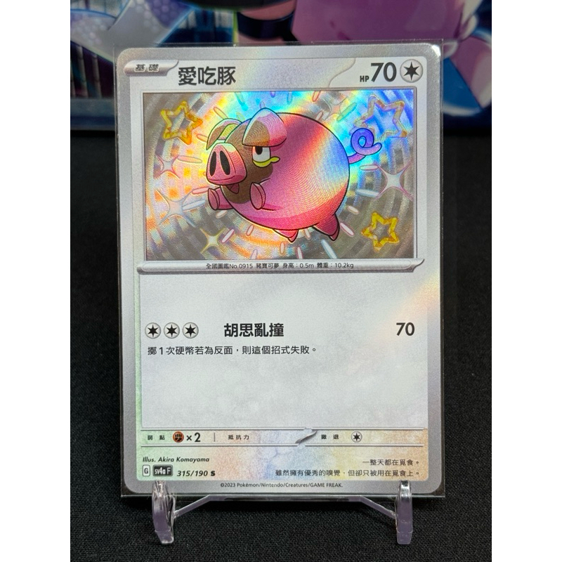 寶可夢/中文版/PTCG/S/愛吃豚/315/190 | 蝦皮購物