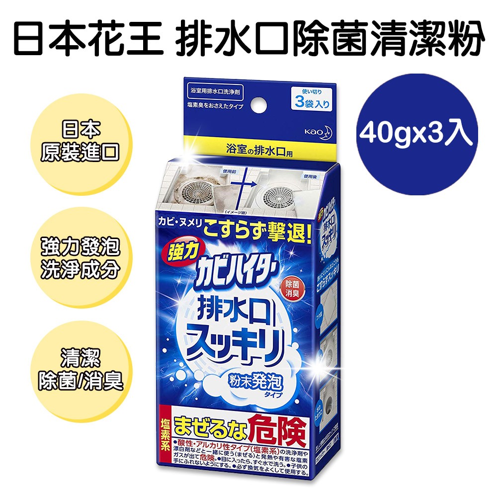 日本 Kao花王 浴室 排水口 除菌清潔粉 發泡清潔 水管 浴室清潔 除菌 消臭 40gX3入【魔女美妝】 | 蝦皮購物