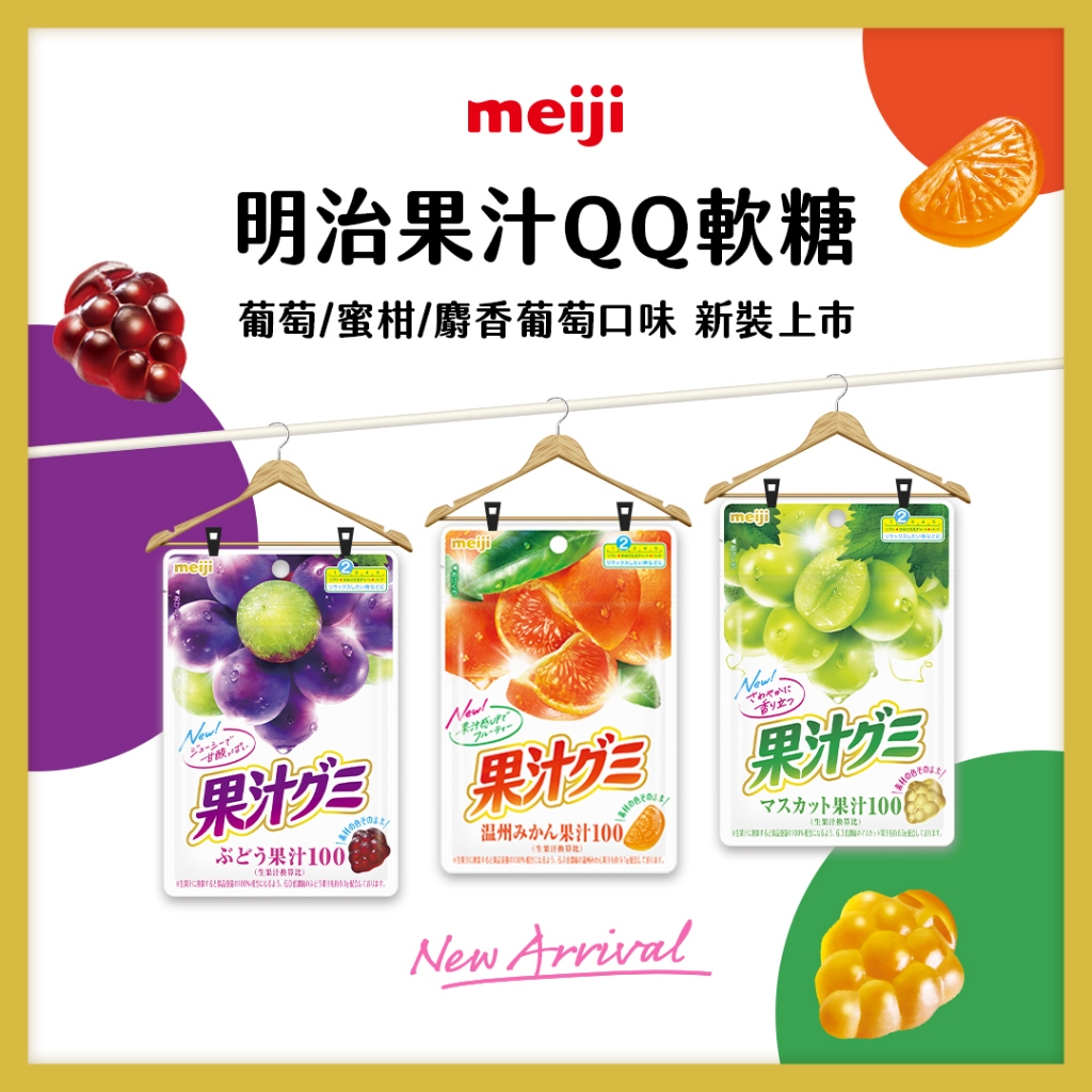 《懂吃懂吃》日本🇯🇵 Meiji明治 果汁QQ軟糖 葡萄 白葡萄日本軟糖 日本零食 | 蝦皮購物