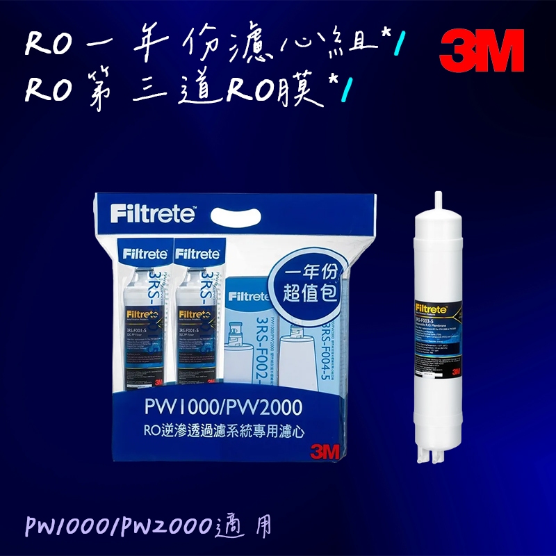 【3M】PW1000/PW2000 RO純水機 一年份濾心組合包*1入 + 第三道快拆式RO膜*1入特惠組 | 蝦皮購物