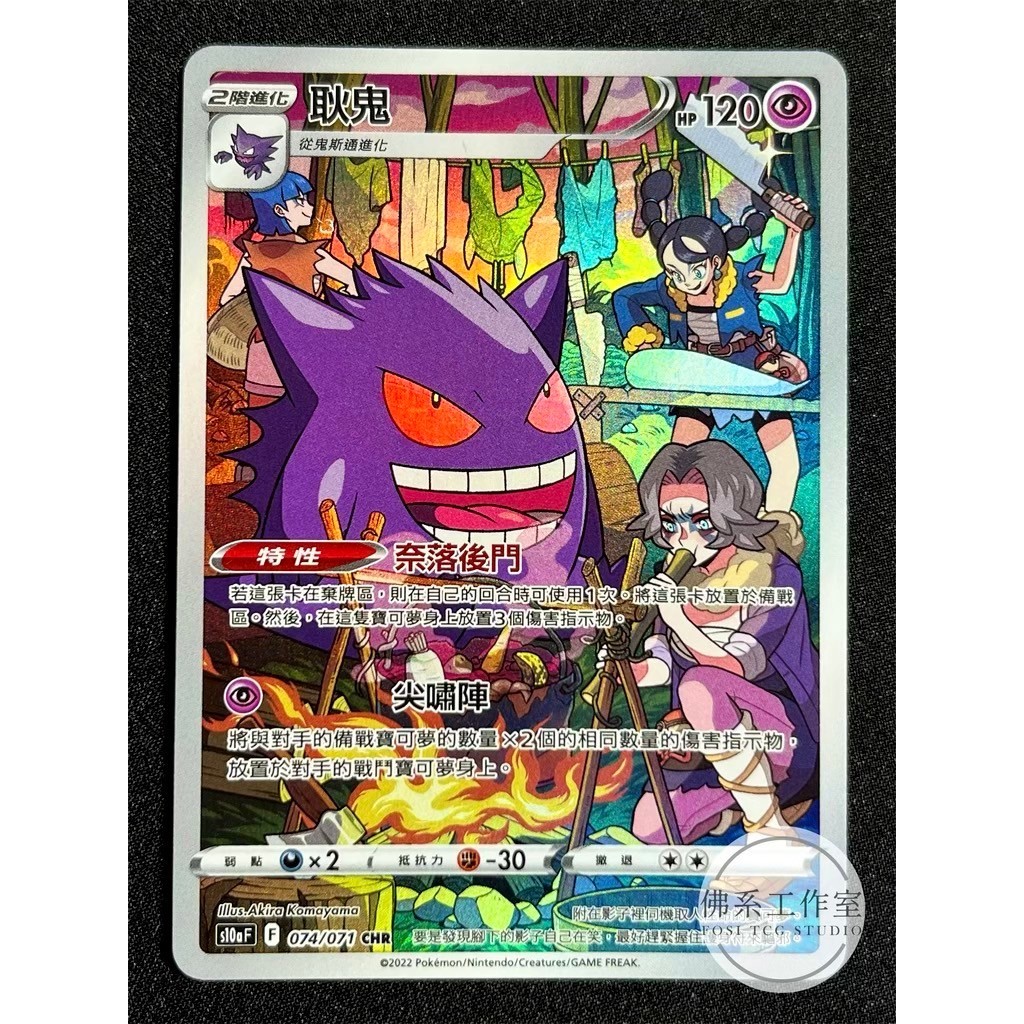 萬卡坊 / 寶可夢 PTCG 中文版 S10a 074 耿鬼 異圖 閃卡 CHR | 蝦皮購物