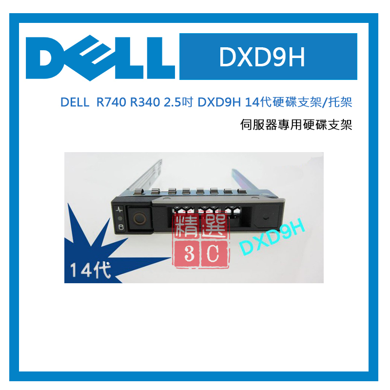 全新品 戴爾DELL 伺服器硬碟支架 R740 R340 2.5吋 DXD9H 14-17代硬碟支架/托架 0DXD9H | 蝦皮購物