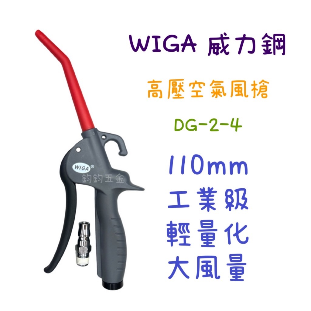 現貨 鈞鈞五金 WIGA 威力鋼 DG-2-4 高壓輕量型空氣噴槍 噴槍 輕量化 高壓噴槍 輕量化風槍 氣槍 | 蝦皮購物
