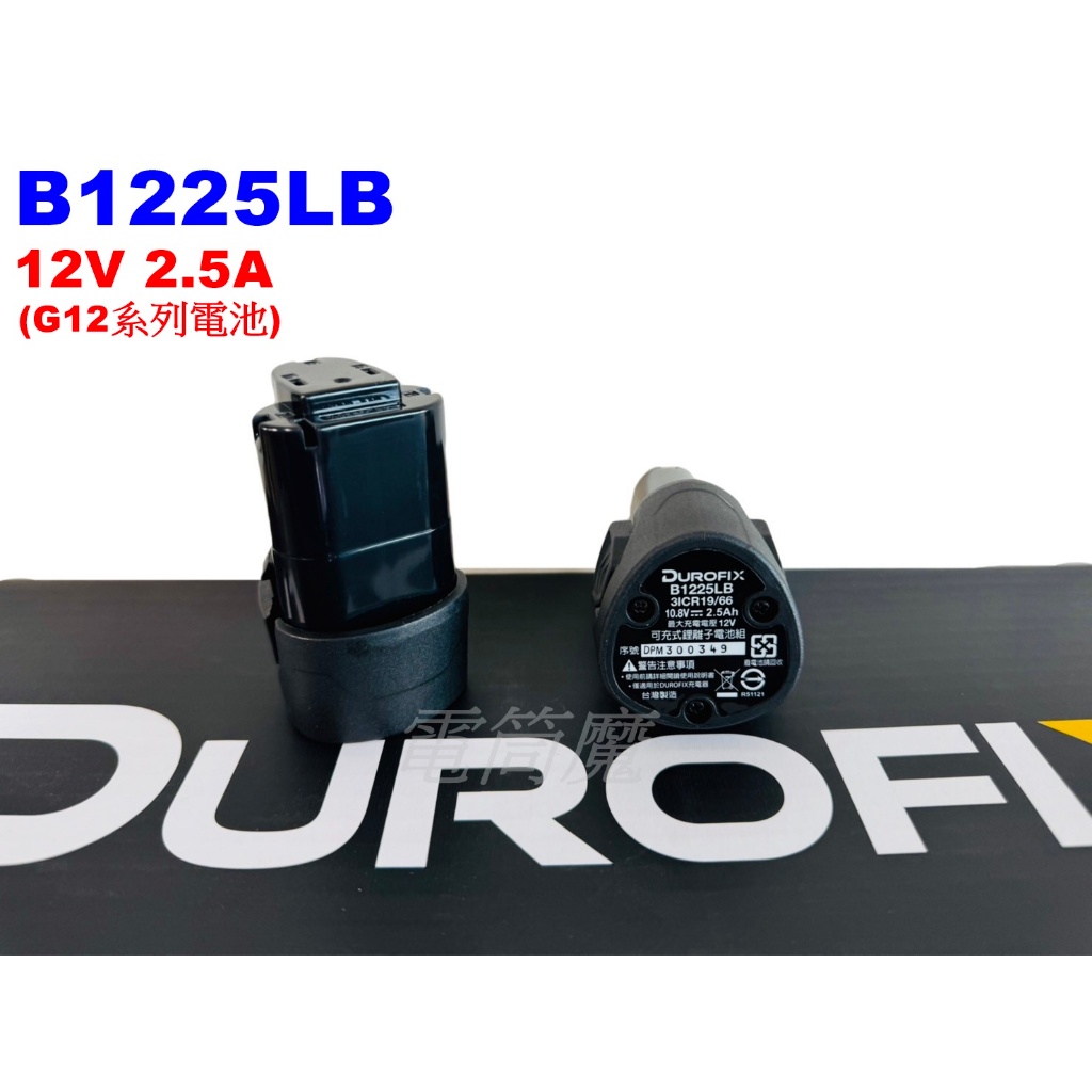 【電筒魔】全新公司貨 車王 Durofix 德克斯 B1225LB 12V 2.5A G12 充電 電池 RI12107 | 蝦皮購物